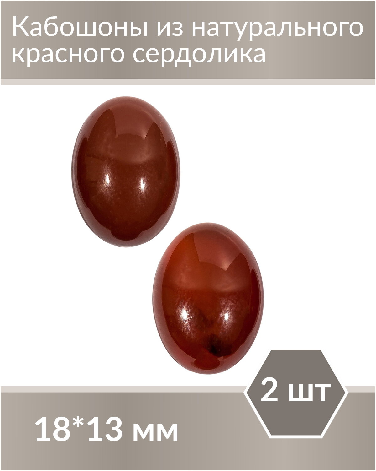 Набор кабошонов из красного Сердолика, размер каждого кабошона 18х13 мм, форма овал, 2 шт.