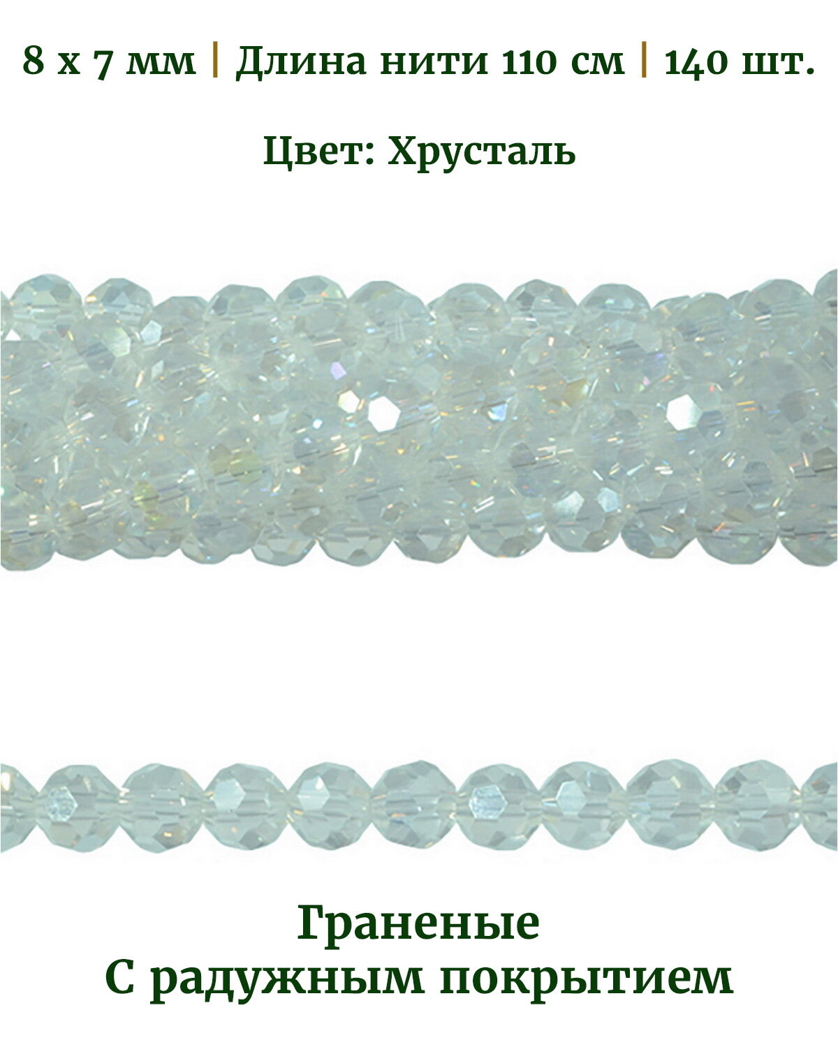 Бусины стеклянные граненые с радужным покрытием, размер бусин 8х7 мм, цвет хрусталь, длина нити 110 см, 140 шт.