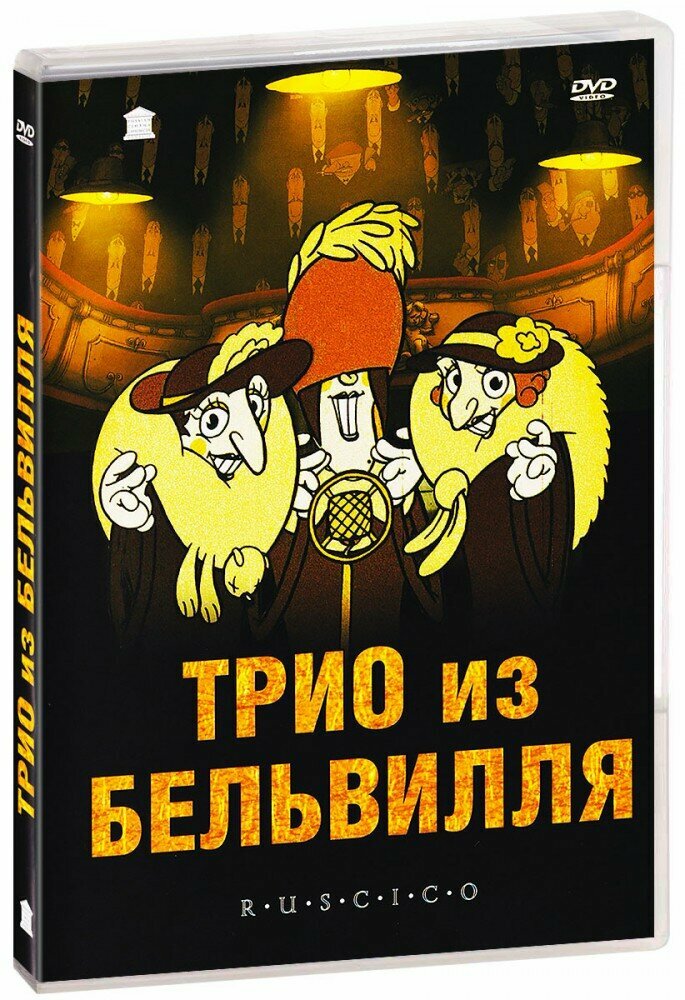 Трио из Бельвилля (DVD) (2003 год, ДВД диск, DVD Box, Франция, Бельгия, Канада, Великобритания)