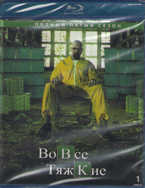 Во все тяжкие 5 Сезон (16 серий) (2 Blu-ray)*