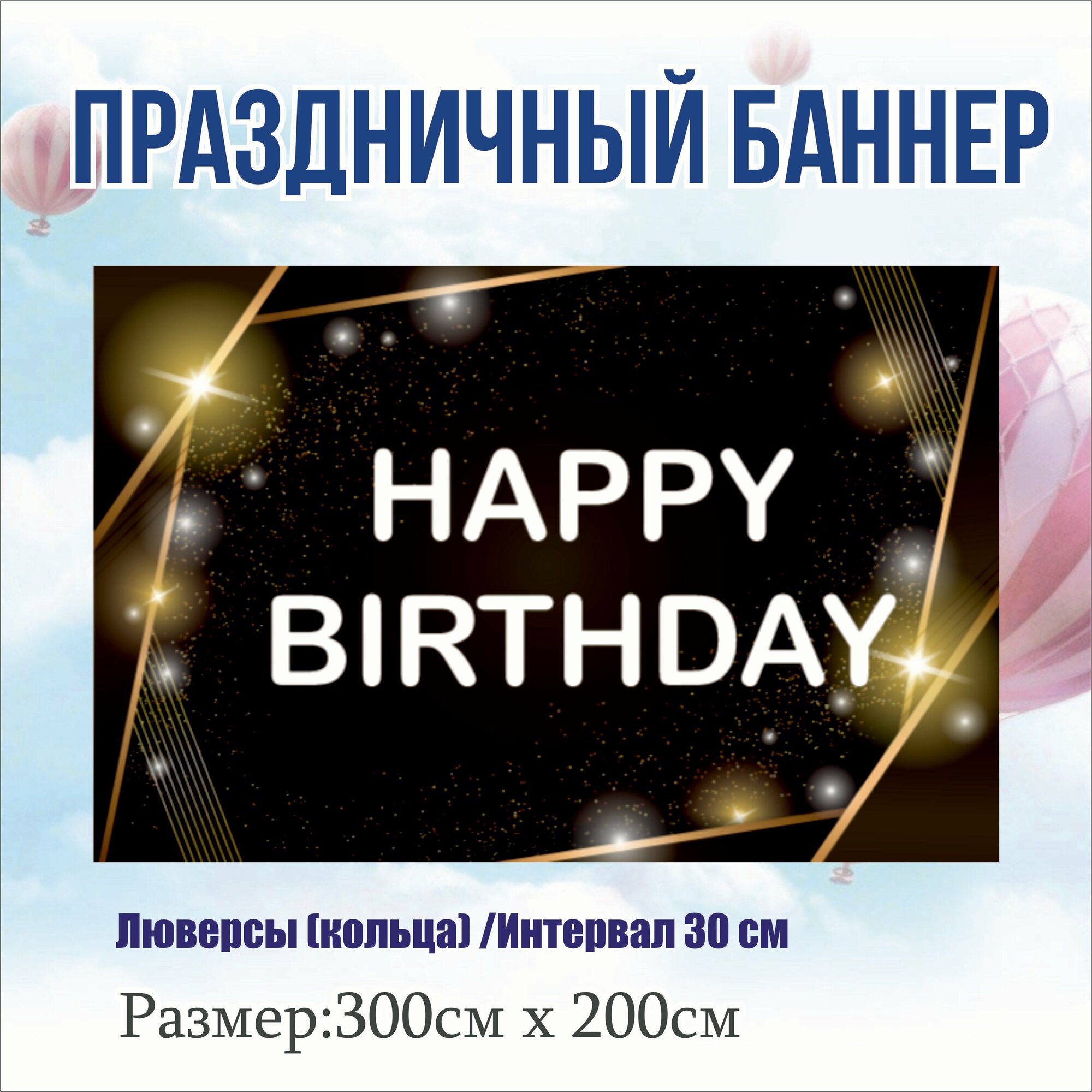 Фотозона "HAPPY BIRTHDAY"