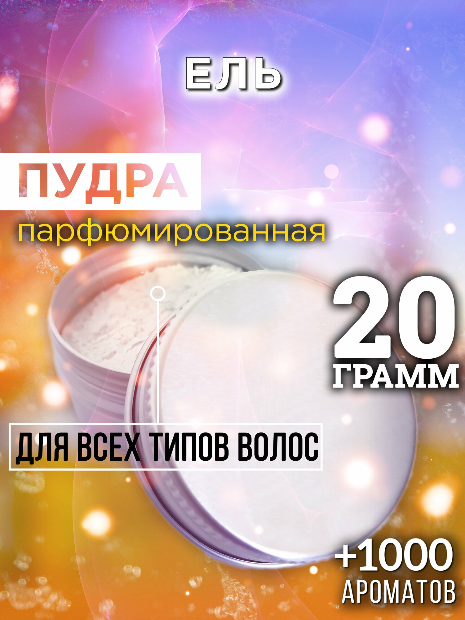 Ель - пудра для волос Аурасо, для создания быстрого прикорневого объема, универсальная, парфюмированная, натуральная, унисекс, 20 гр