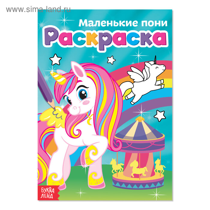 Раскраска для девочек Маленькие пони, А5, 12 стр, 4 шт.