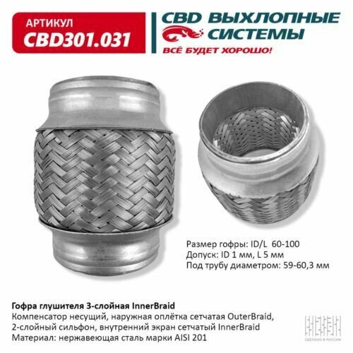 CBD Гофра глушителя, диаметр 60 мм, длина 100 мм арт.60100