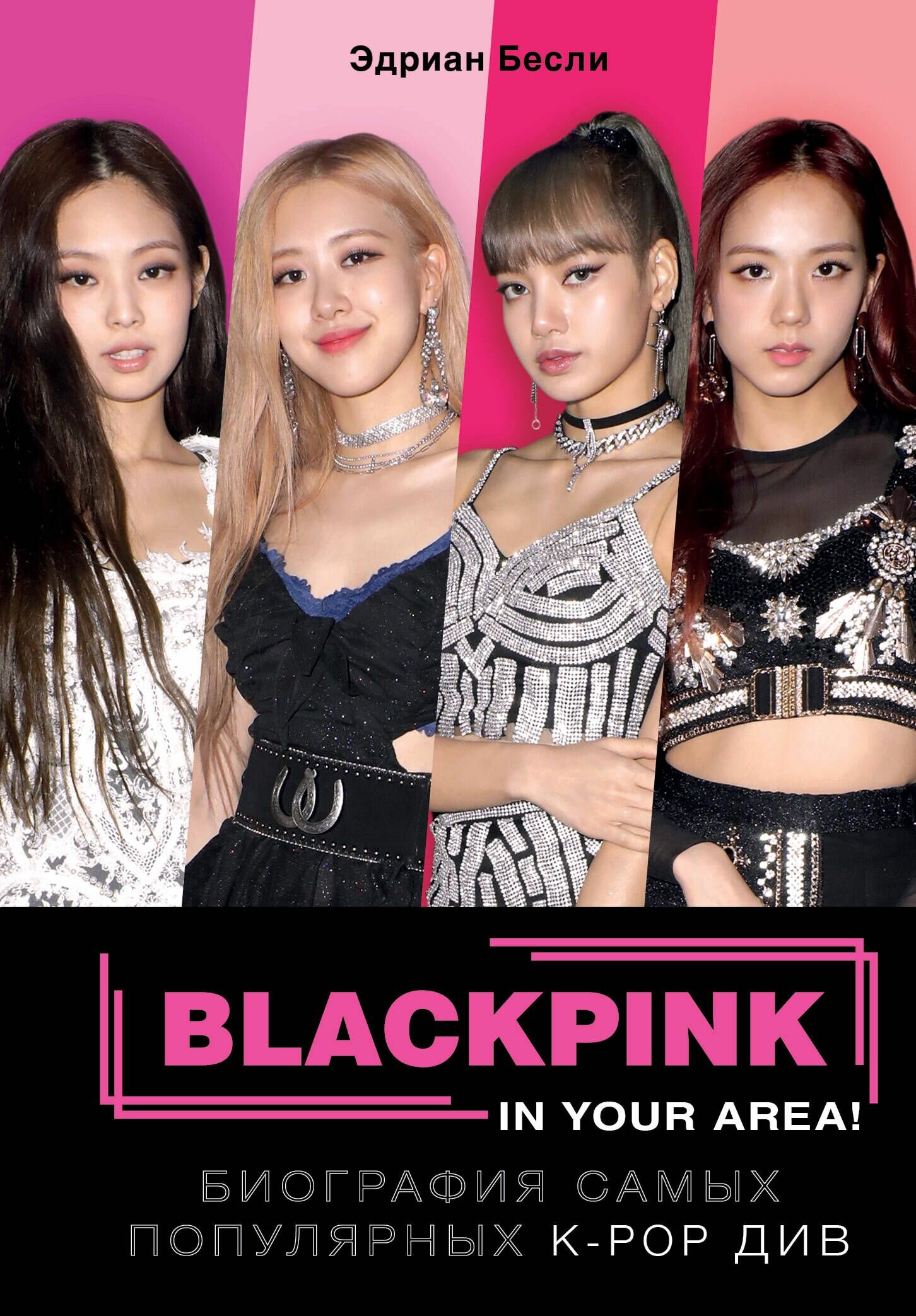 BLACKPINK in your area! Биография самых популярных K-POP див