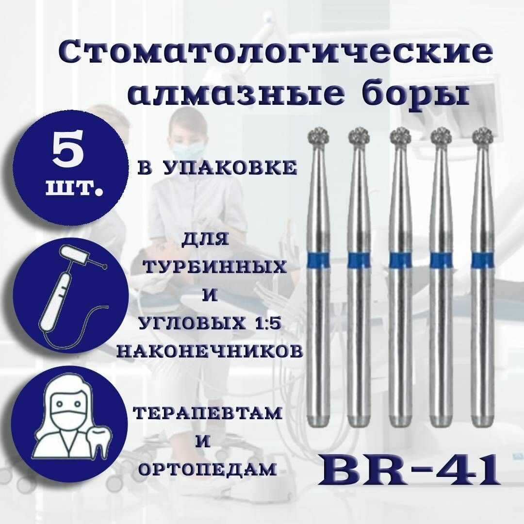 Стоматологические алмазные боры BR-41, ISO 001/014