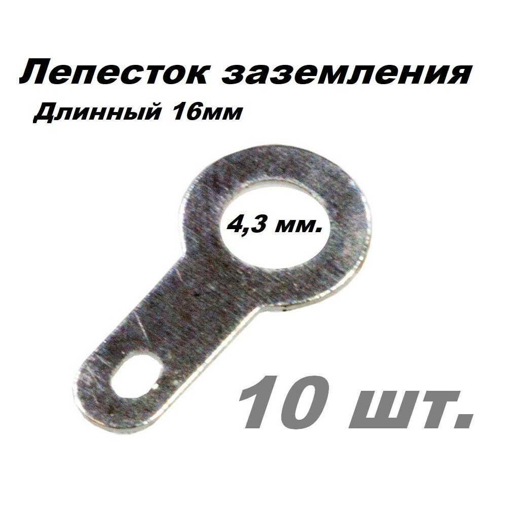 Лепесток заземления d=4,3мм, под пайку KLS8-01133-ND-4 (ST-4LT) - 10 шт