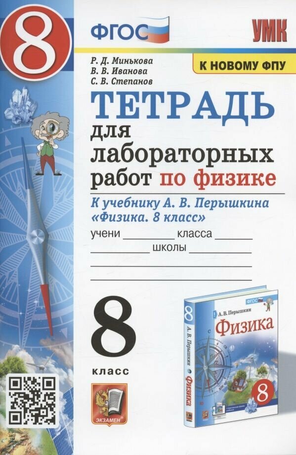Тетрадь для лабораторный работ по физике к учебнику А. В. Перышкина "Физика. 8 класс" (М: Экзамен)
