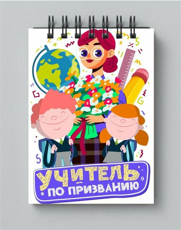 Блокнот ко Дню учителя №4, А6 - 10 на 15 см
