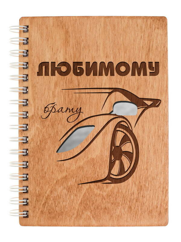 Блокнот деревянный «Любимому брату» (машина) — идея подарка для брата