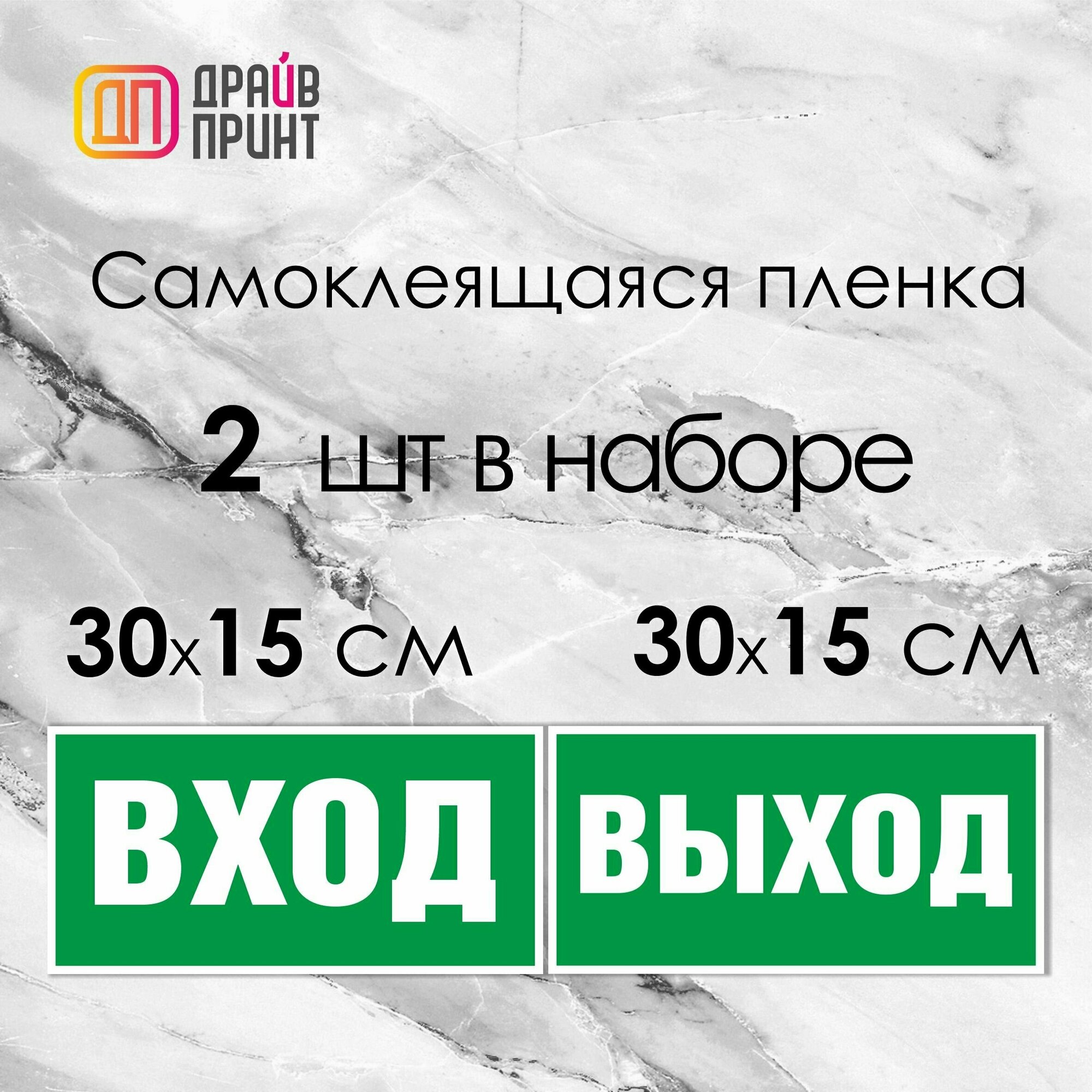 Информационная наклейка " Вход / Выход " на самоклеящейся плёнке комплект из 2 шт.