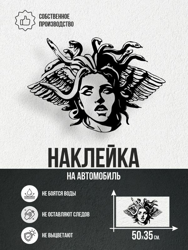 Наклейки на авто, на автомобиль, авто тюнинг - Медуза Горгона, Medusa, Девушка и змеи