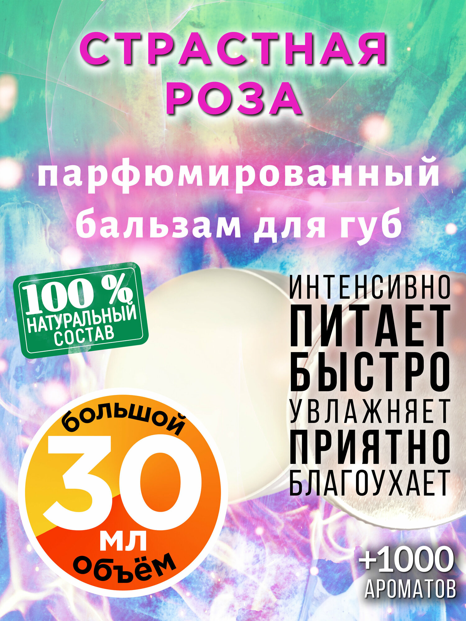 Страстная роза - натуральный бальзам для губ Аурасо, увлажняющий, парфюмированный, 30 мл