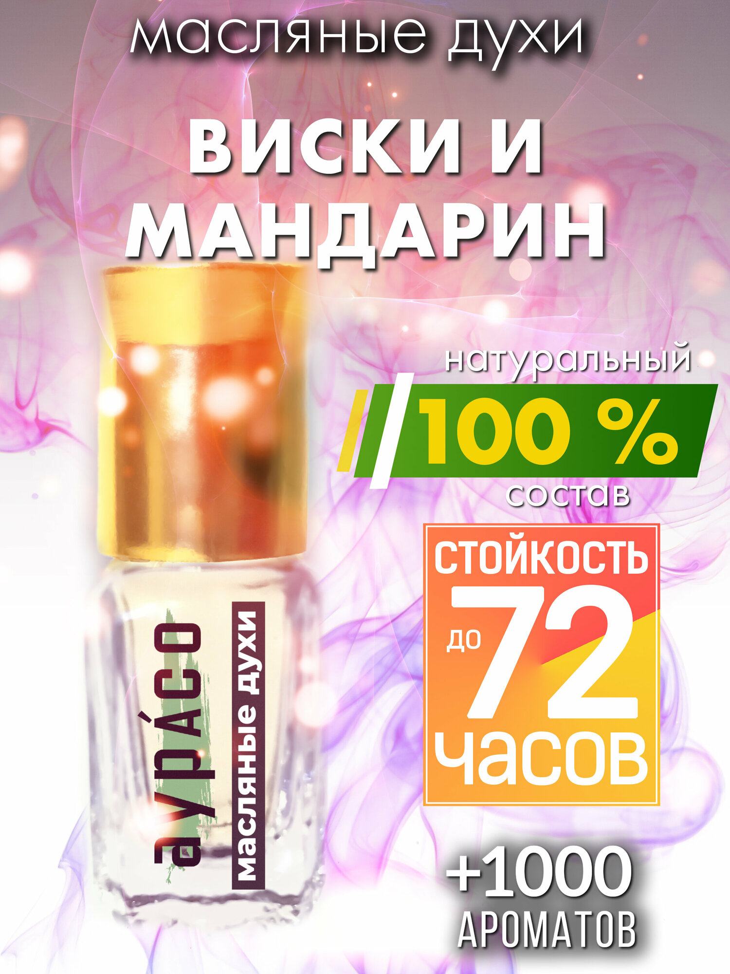 Виски и мандарин - масляные духи Аурасо, духи-масло, женские, мужские, унисекс, флакон роллер