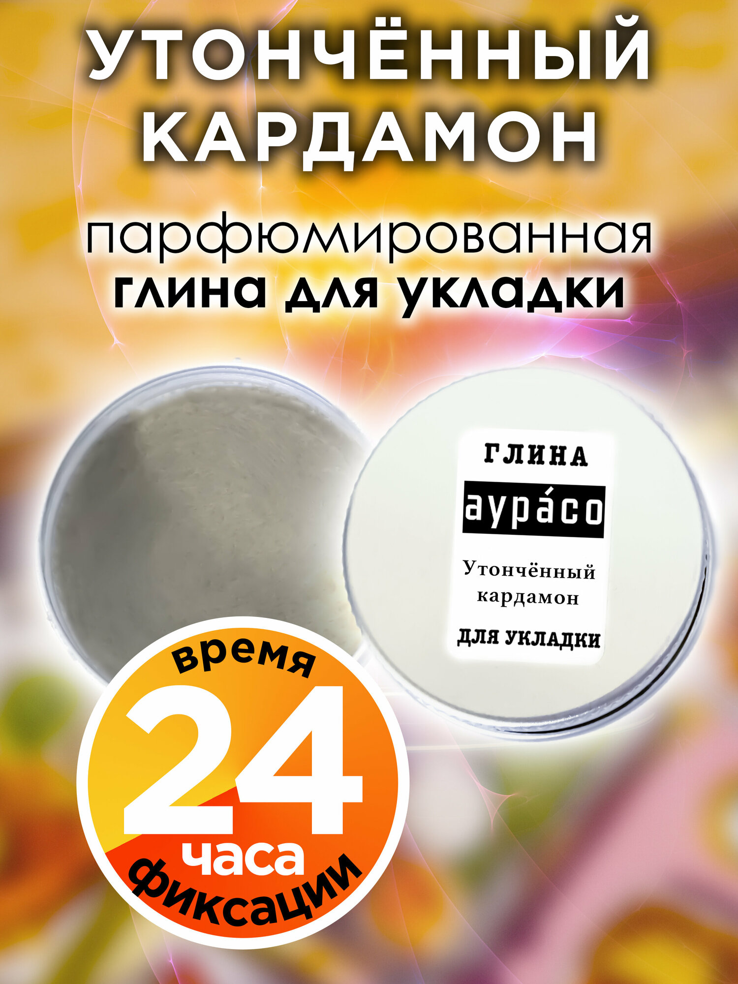 Утончённый кардамон - парфюмированная глина Аурасо для укладки волос сильной фиксации, матирующая, из натуральных материалов