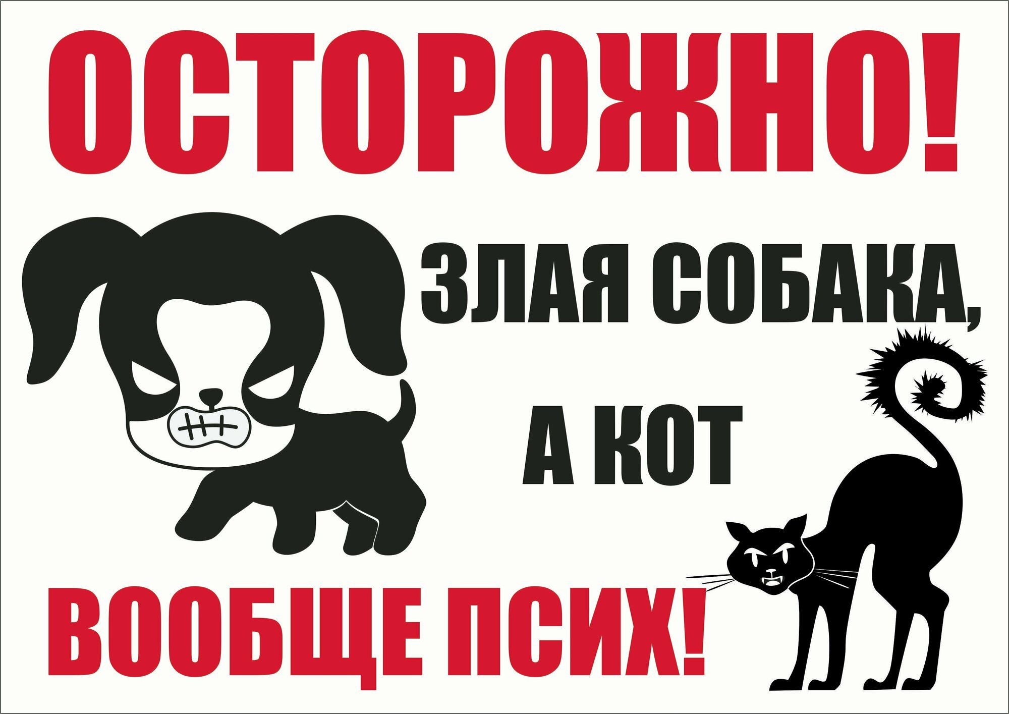 Наклейка Злая собака, а кот вообще псих 21х30см