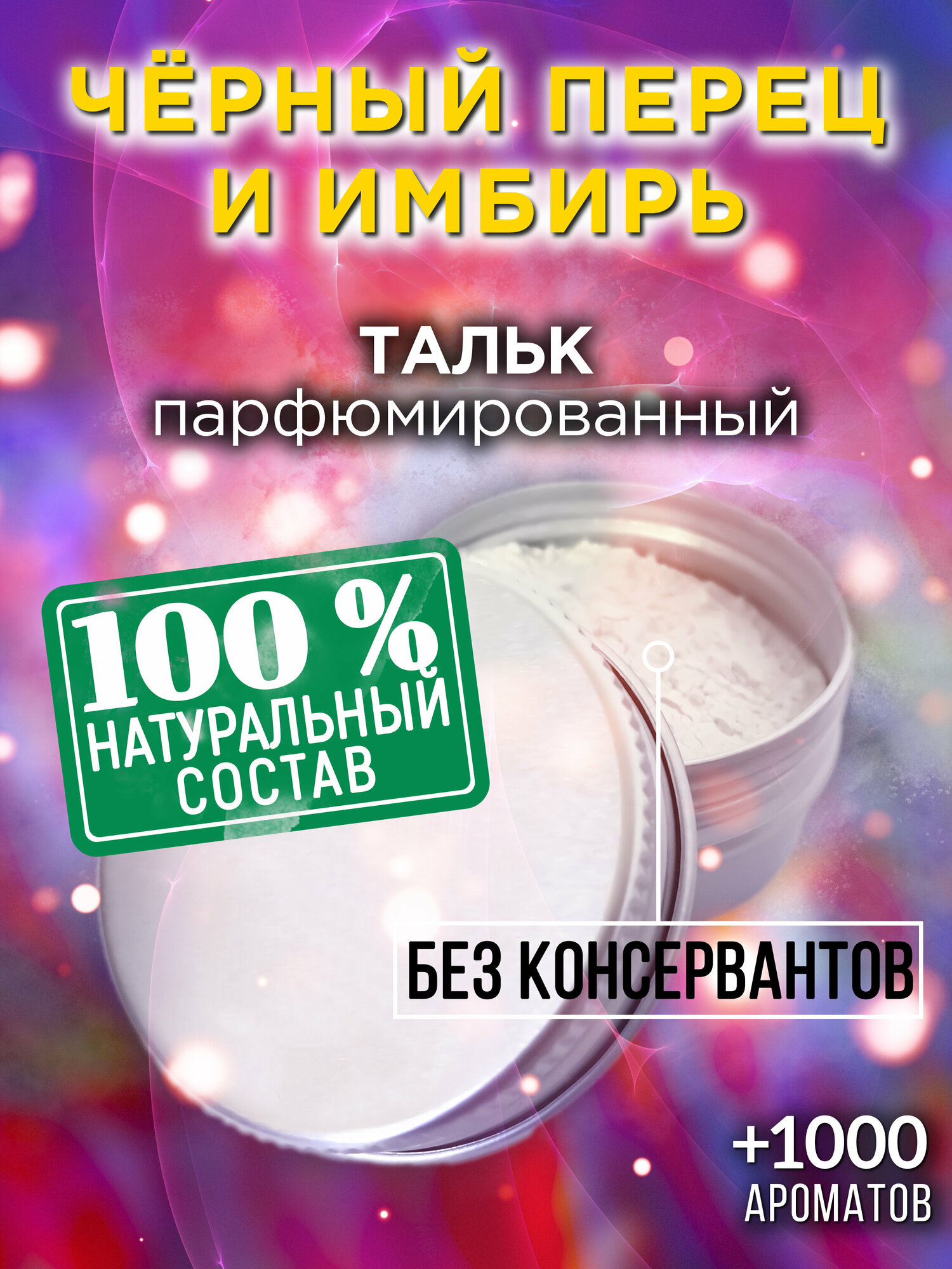 Чёрный перец и имбирь - натуральный ароматизированный тальк Аурасо для тела и ног, освежающий, для женщин, для мужчин, унисекс