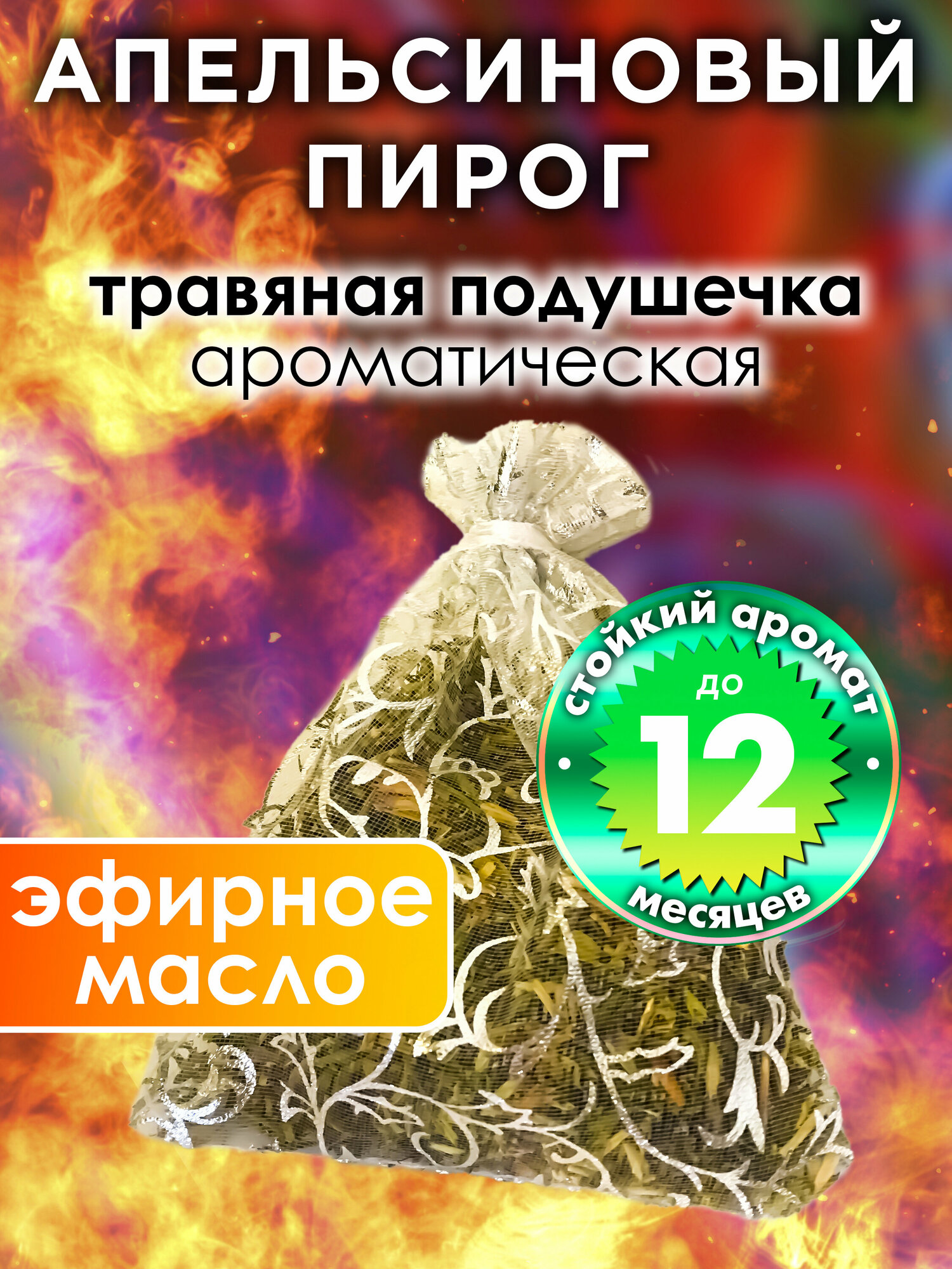 Апельсиновый пирог - ароматическое саше Аурасо, парфюмированная подушечка для дома, шкафа, белья, аромасаше для автомобиля