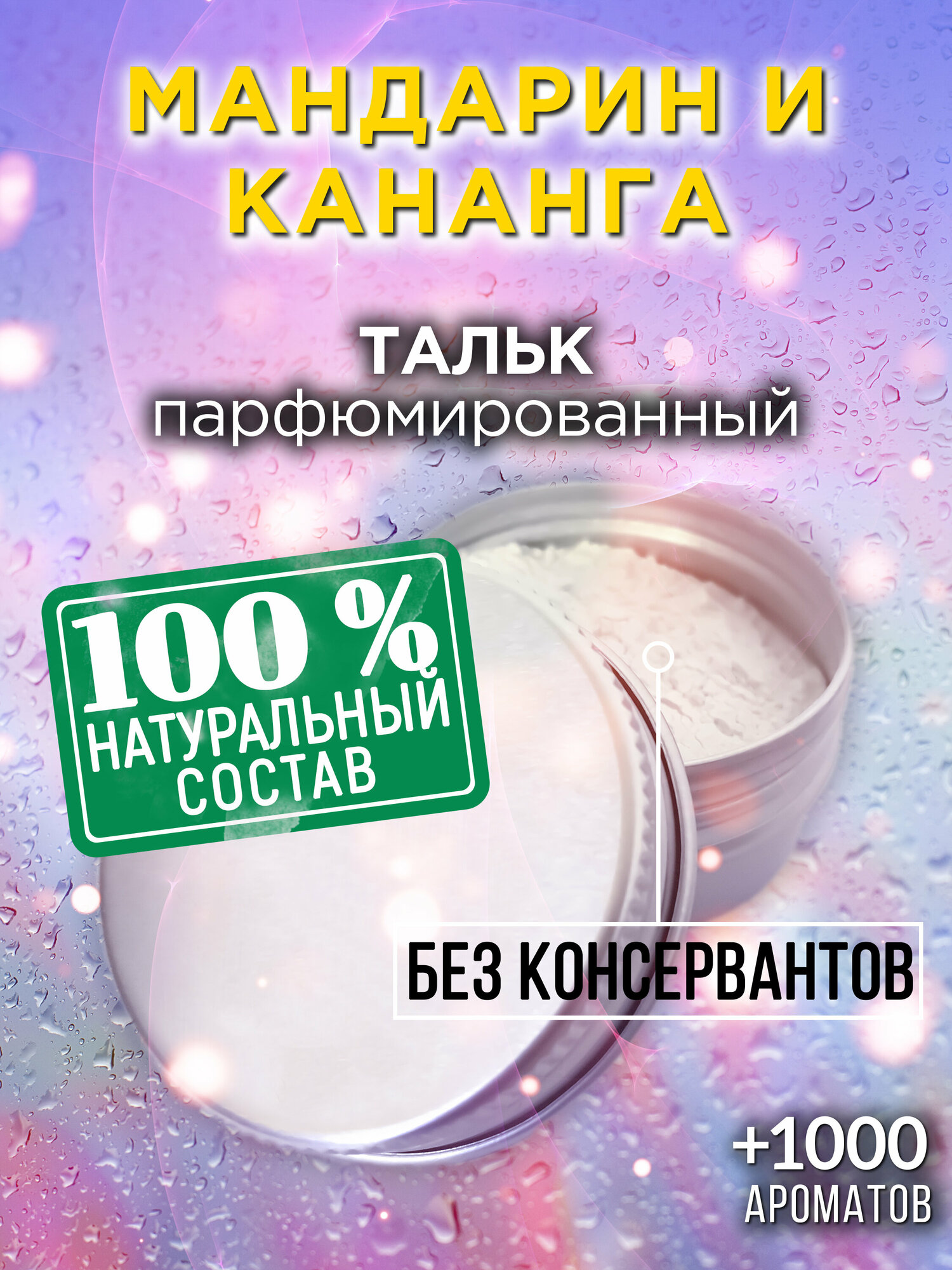 Мандарин и кананга - натуральный ароматизированный тальк Аурасо для тела и ног, освежающий, для женщин, для мужчин, унисекс