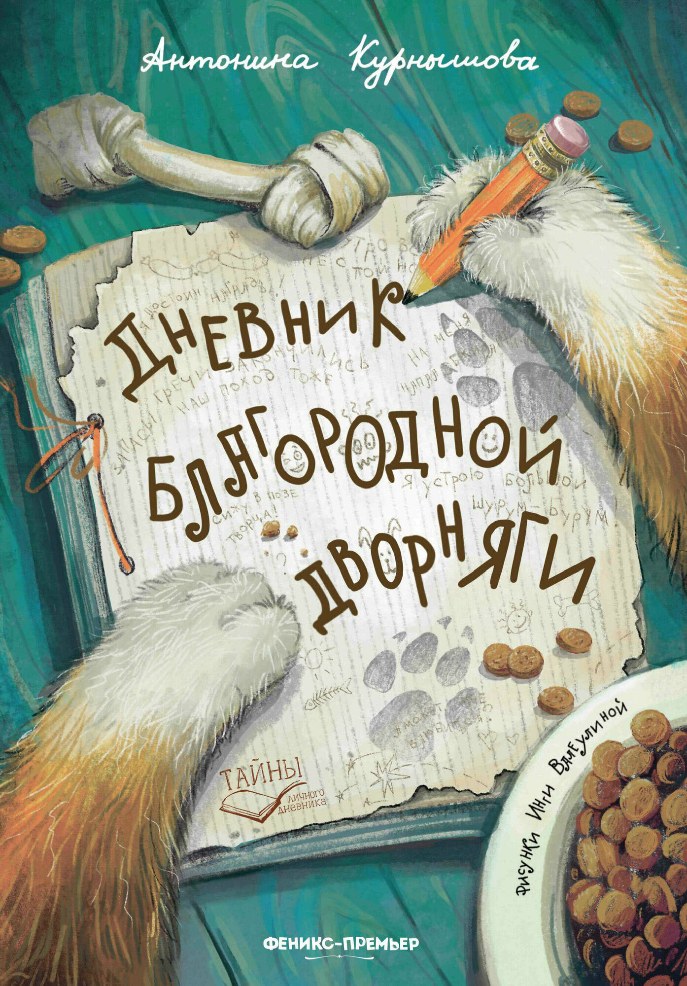 Книга Феникс-Премьер "Дневник благородной дворняги", сказки, 4000 экз, 21x19,1x0,5 см