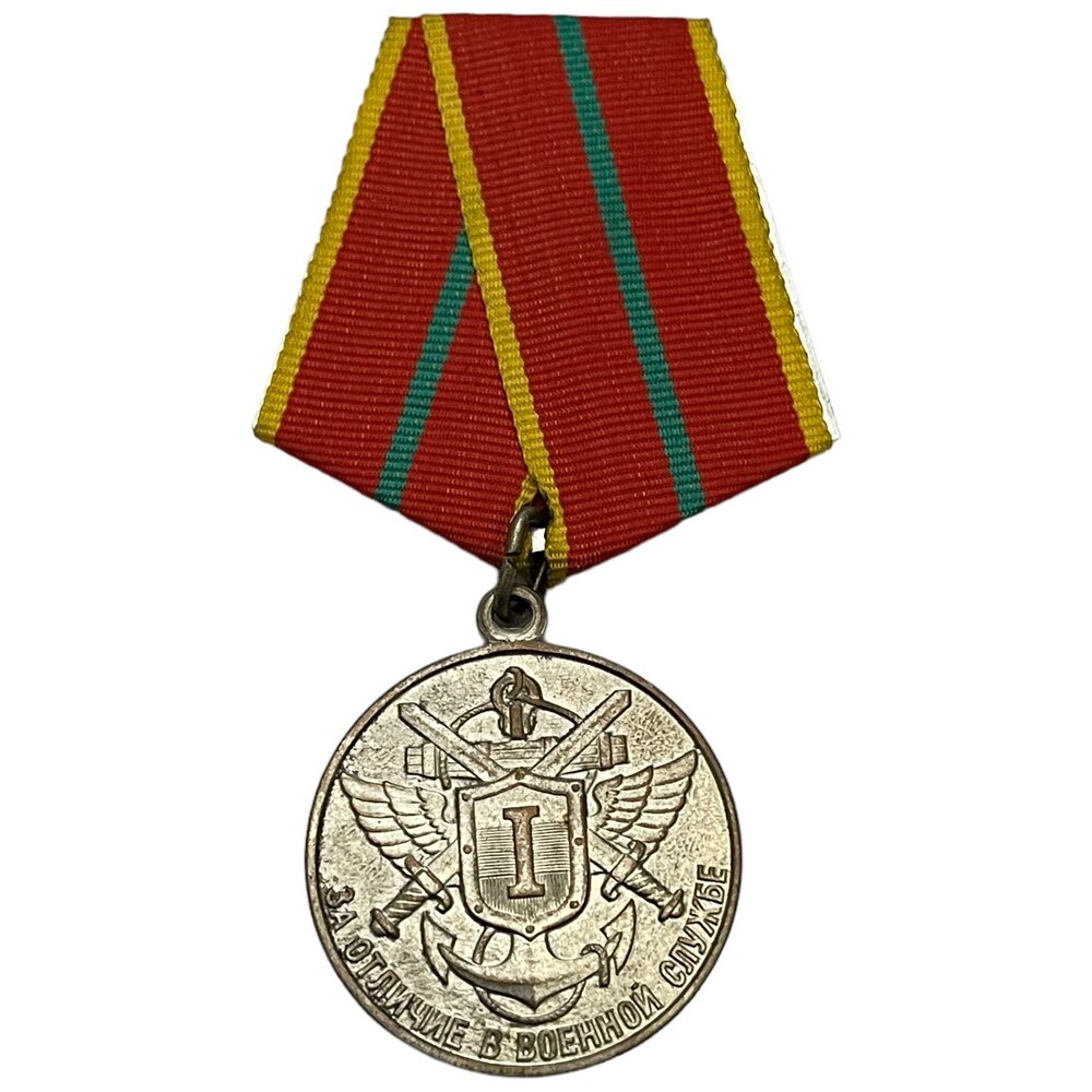 Россия, медаль "Федеральная пограничная служба. За отличие в военной службе I" 1995-2003 гг. (2)