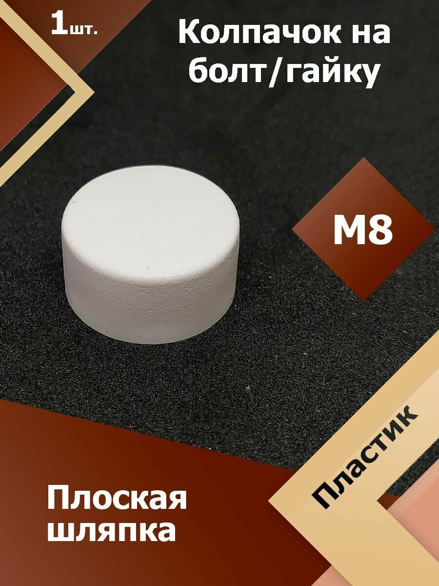 Колпачок М8 / 13 мм плоский (1 шт.) Белый защитный декоративный пластиковый на болт/гайку
