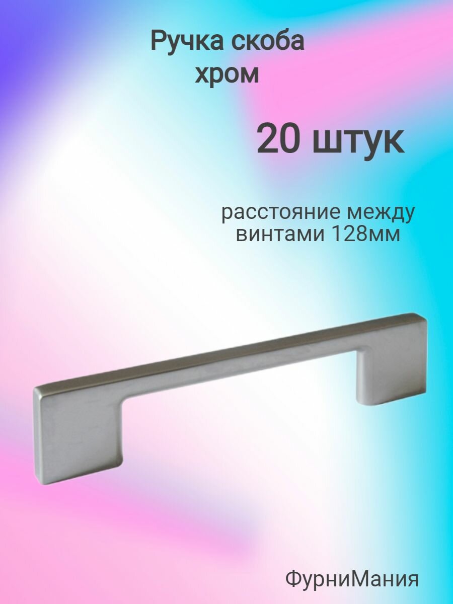Ручка мебельная скоба 128, хром ( 20 шт. )