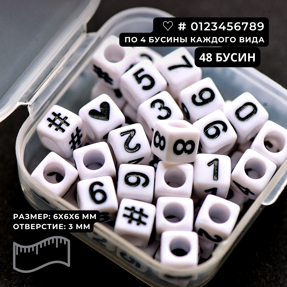 Набор Бусин-кубиков 48 шт. с цифрами/символами 0123456789#