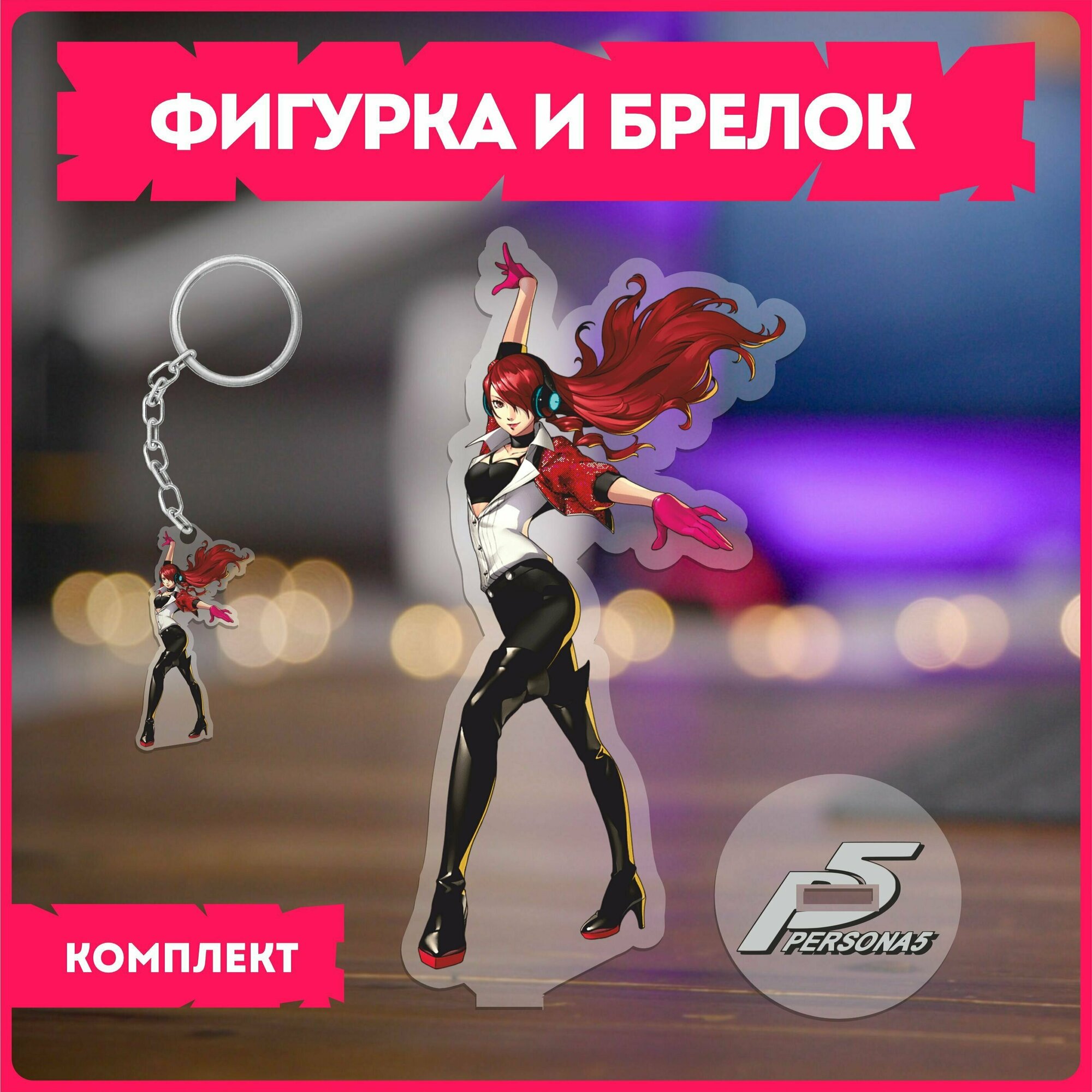 Акриловая фигурка набор персона persona 7, оригинальные, яркая печать, подарок.