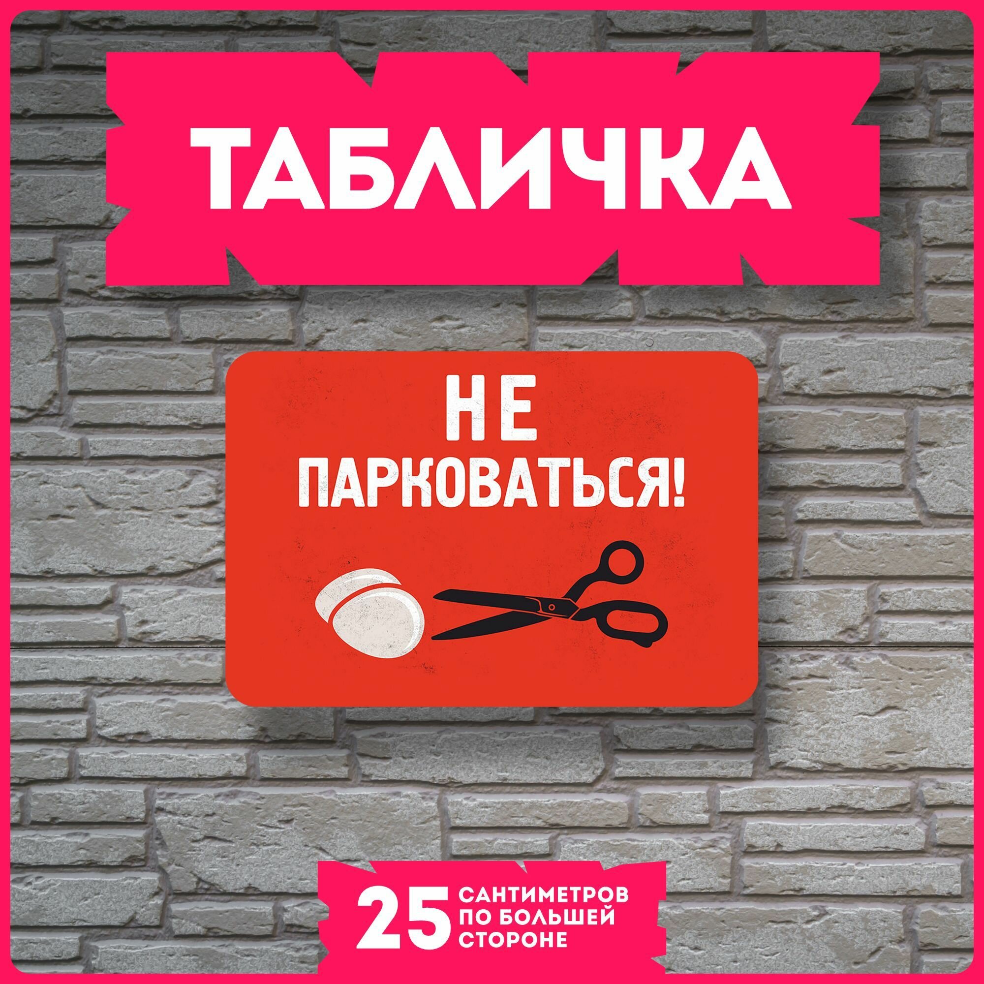Таблички информационные для интерьера Не парковаться