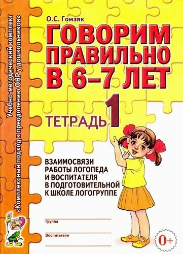 Комплексный Подход К Преодолению онру Дошкольников Говорим правильно в 6-7 лет. Тетрадь №1