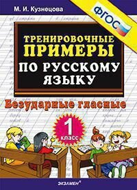 5000ЗадачФГОС Кузнецова М. И. Тренировочные примеры по русскому языку 1кл. Безударные гласные, (Экзам