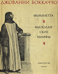 Фьямметта. Фьезоланские нимфы