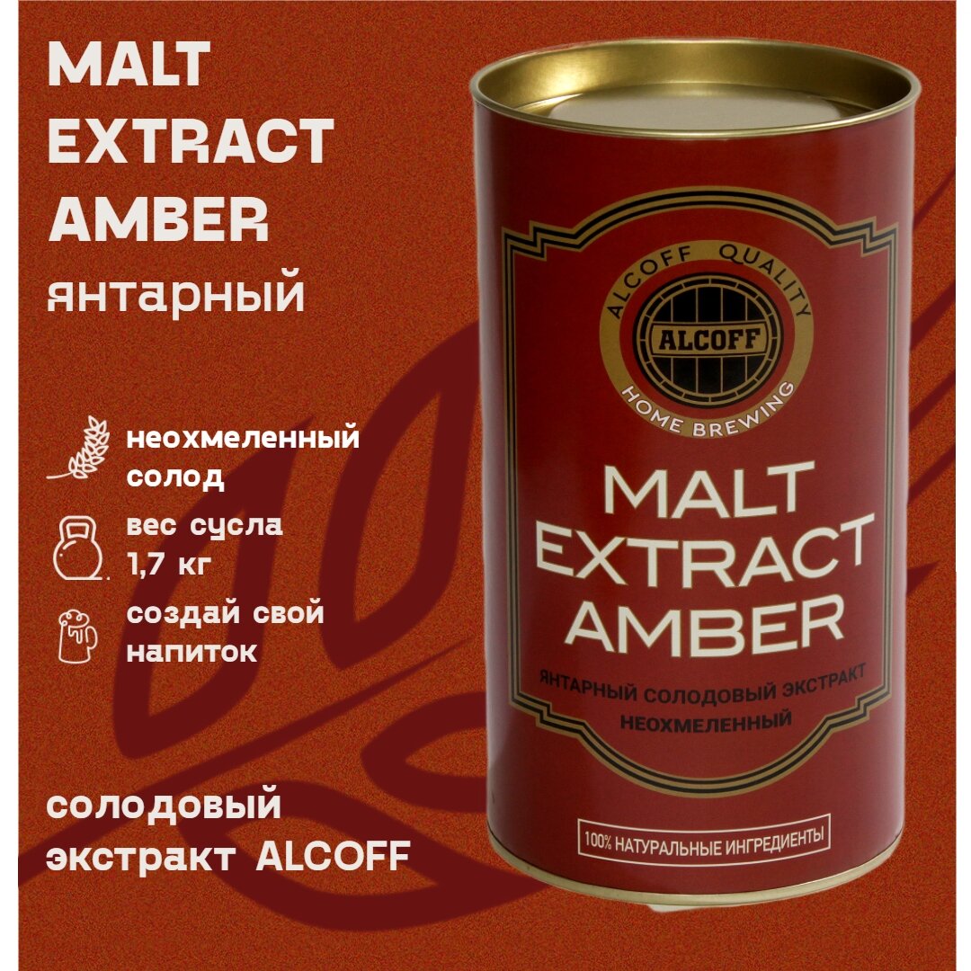 Солодовый экстракт Alcoff Malt Extract Amber, для пива, янтарный, неохмелённый, 1,7 кг
