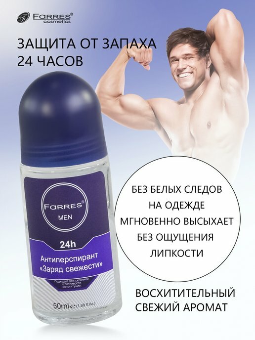 Дезодорант мужской, антиперспирант "Заряд свежести ", Farres cosmetics, шариковый, 50 мл