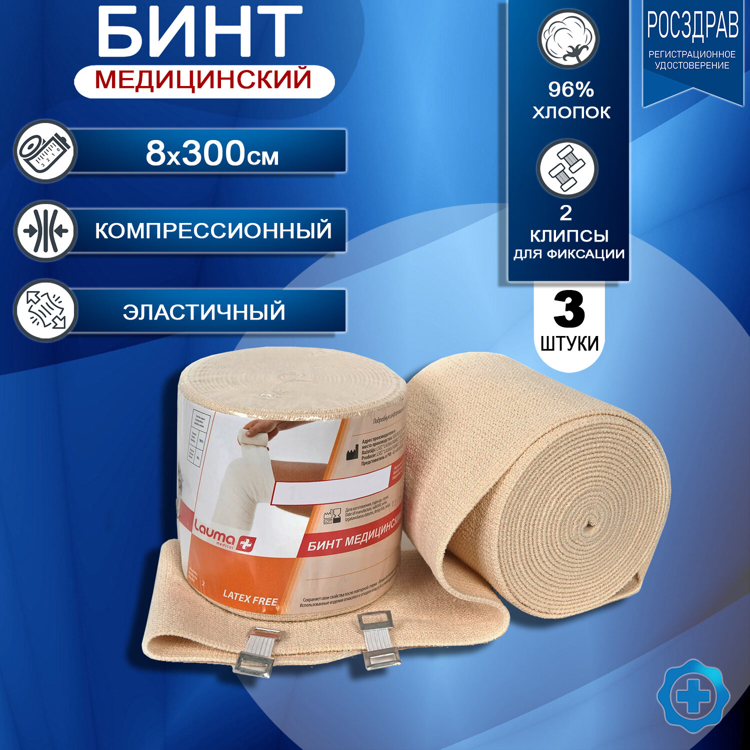 Эластичный бинт медицинский компрессионный LAUMA (Лаума) 8x300см, 3 штуки