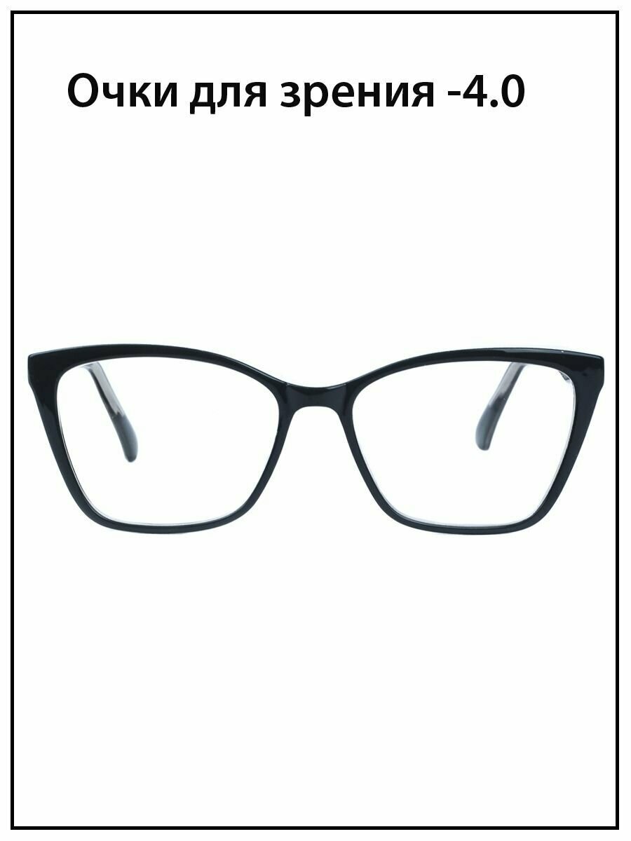 Очки для зрения женские с диоптриями -4.0