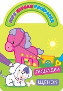 Раскр(Атберг) МояПерваяРаскр Лошадка и щенок