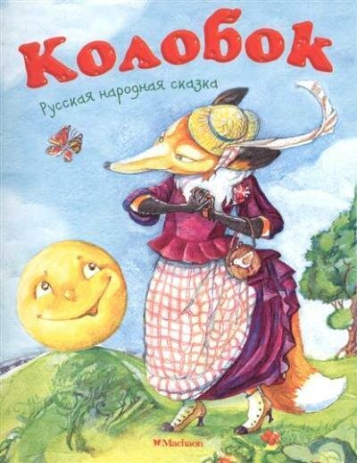 Колобок (Почитай мне сказку)