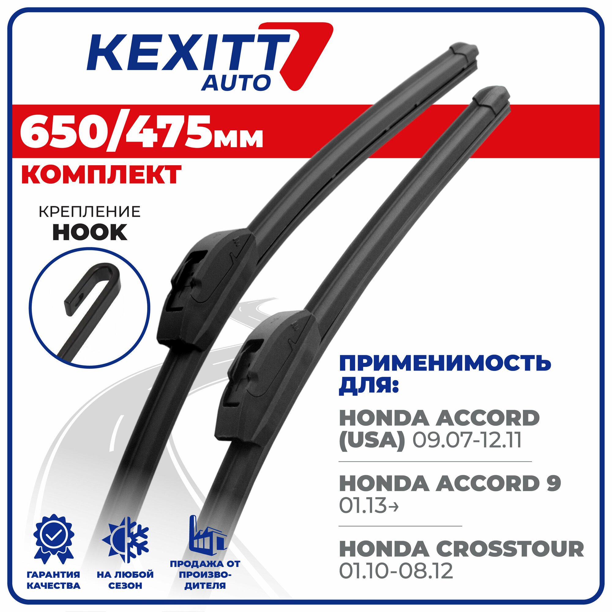 650 475мм Комплект бескаркасных щеток стеклоочистителя KEXITT дворники Honda Accord 9 ; Хонда Аккород 9 ; Honda Crosstour ; Хонда Кросстур