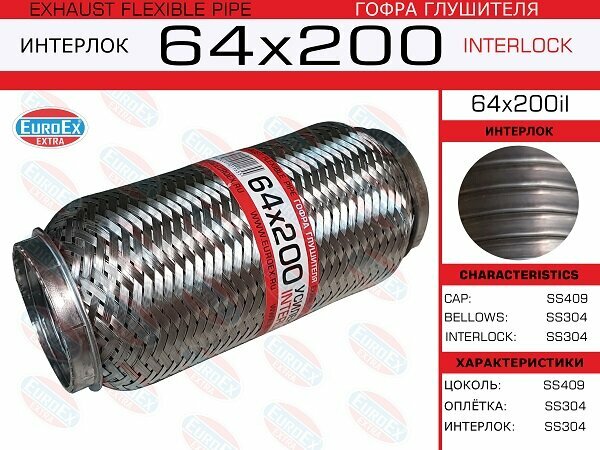 Гофра глушителя 64x200 усиленная (INTERLOCK) EuroEX 64X200IL