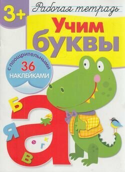 Рабочая тетрадьСНаклейками Учим буквы (от 3 лет) (Попова, Терентьева), (Стрекоза, 2019)