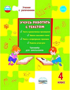 Учениесувлечениемфгос Шейкина С. А. Учусь работать с текстом 4 класс Тренажер, (Планета/Глобус, 2020)