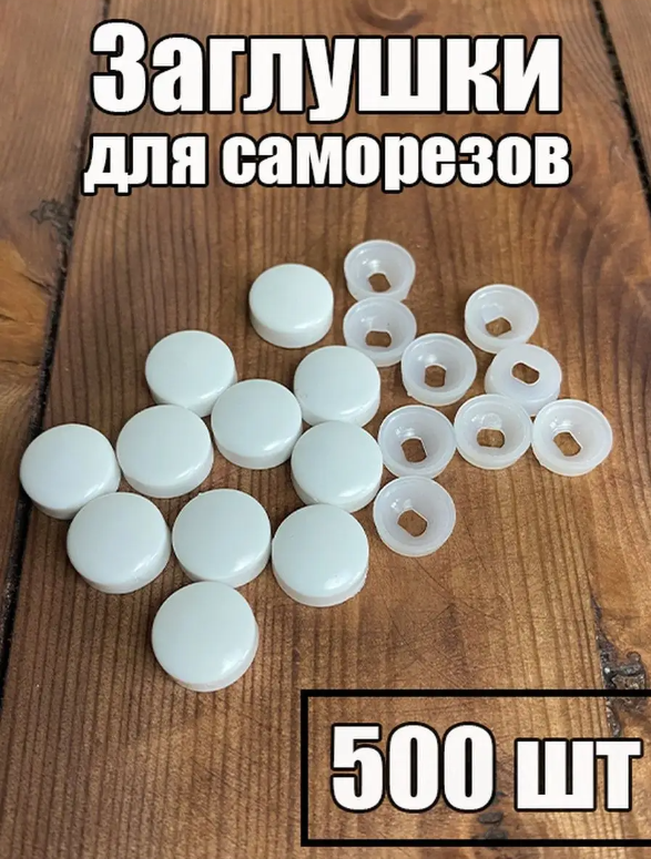 Заглушка пластиковая для саморезов Белая 500 шт