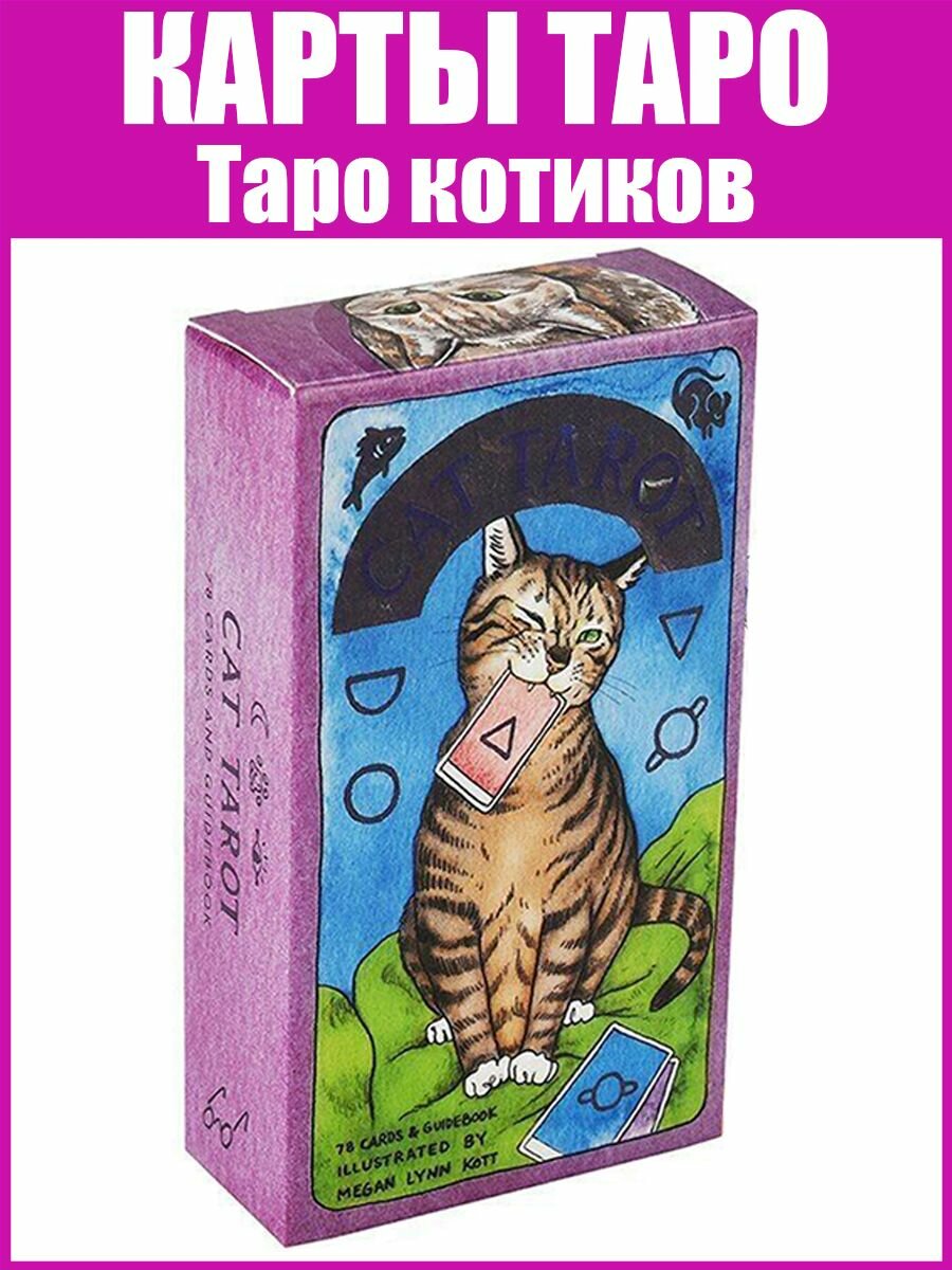 Карты Таро Котиков (кошек/котов), Cat Tarot Megan Lynn Kott