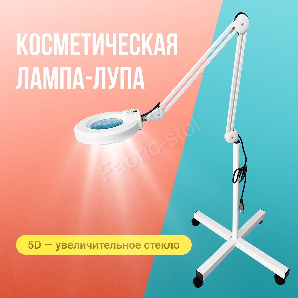 Лампа косметологическая