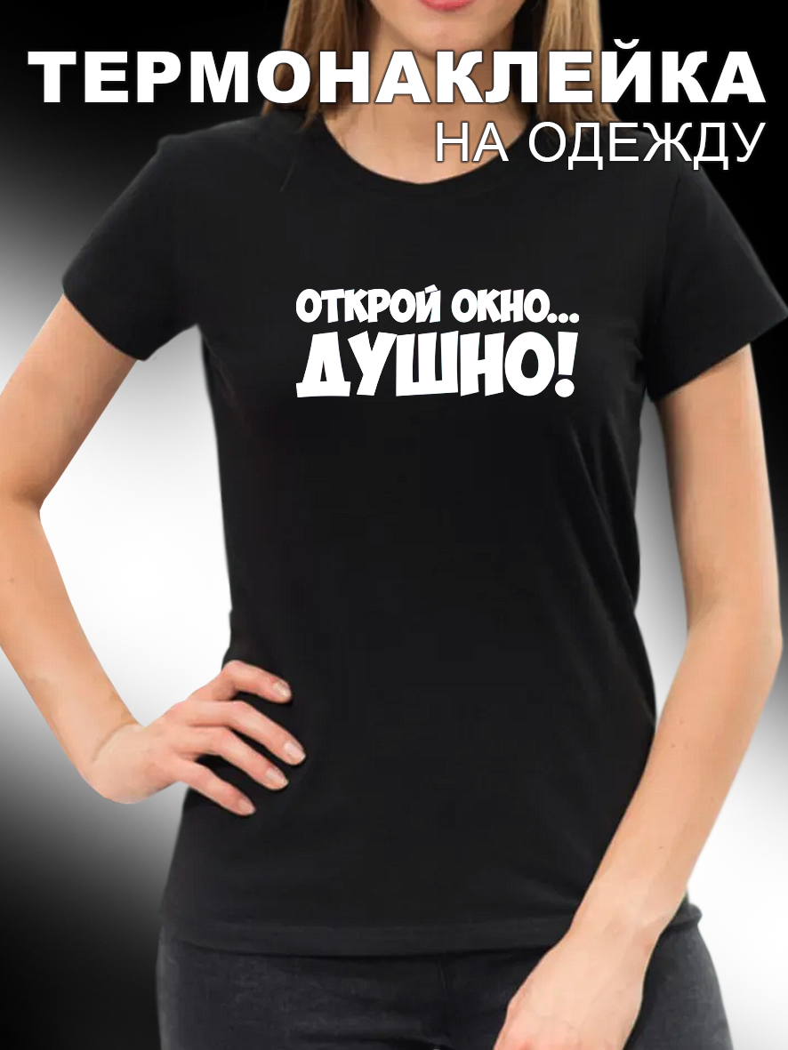 Термонаклейка на одежду Душно, белая наклейка на футболку Lisadecor