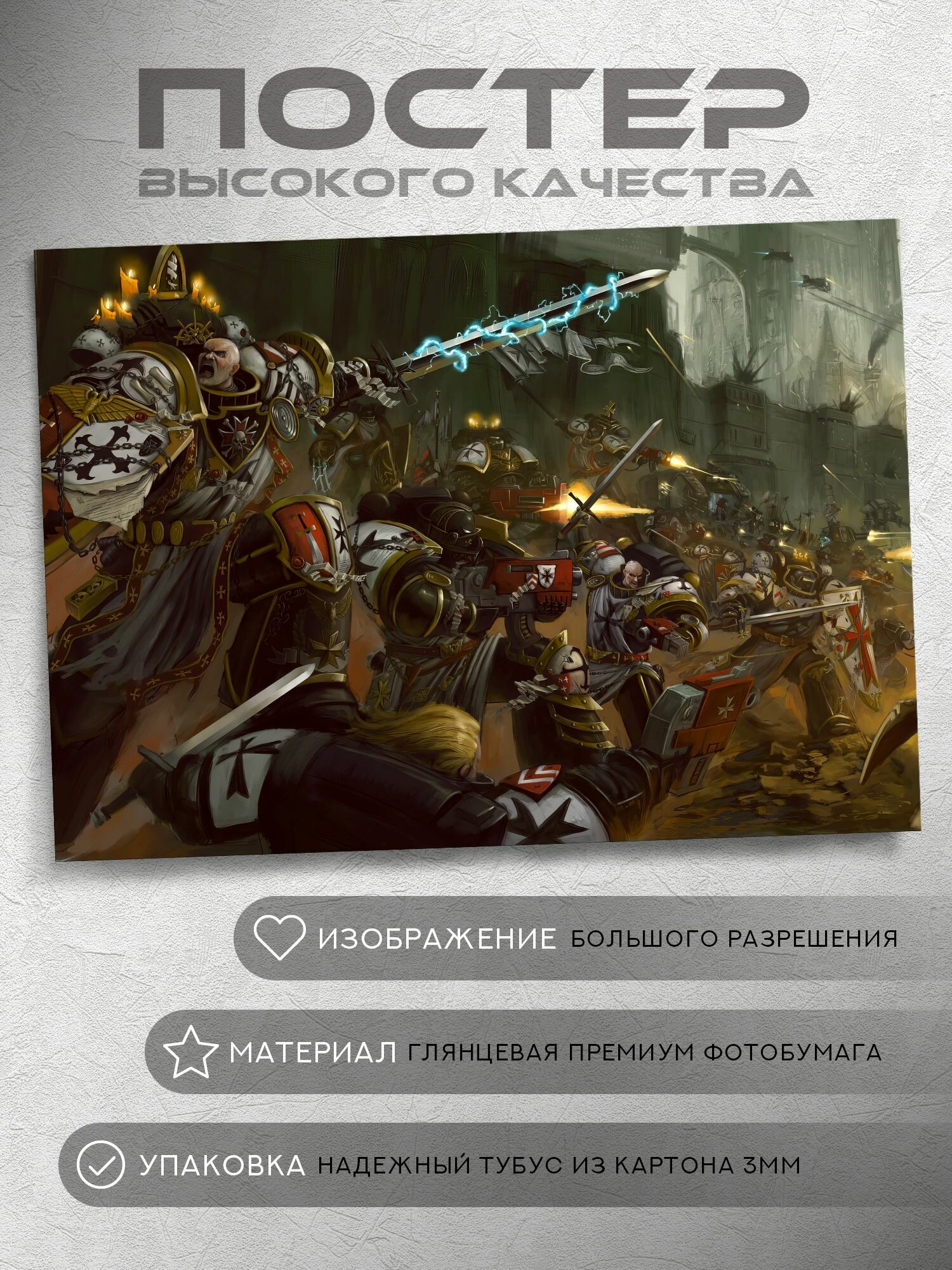 Постер: Крестовый поход (Черные Храмовники, Вархаммер 40000, Warhammer)