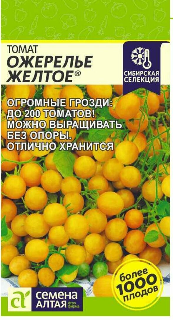 Томат черри ожерелье желтое семена Алтая (1 упаковка-0,05г семян)