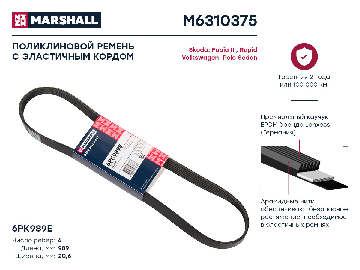 Ремень поликлиновой 6PK989E Skoda Fabia III 14- Rapid 15- VW Polo Sedan 14- () Marshall M6310375
